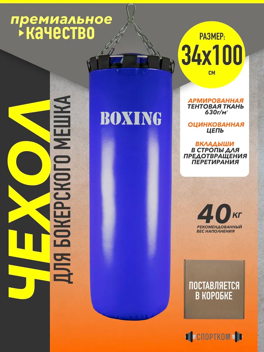 Чехол для груши боксерской 40кг