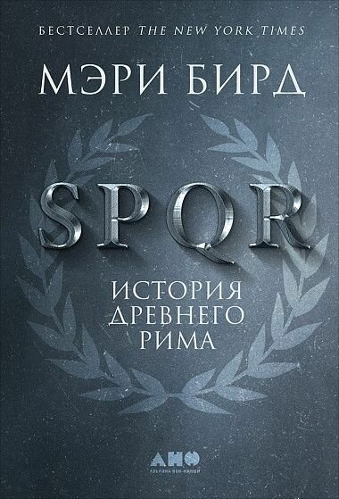 SPQR: История Древнего Рима / Бирд М.