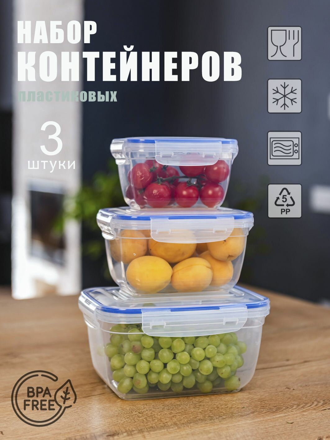 Контейнер для еды. Набор пищевых контейнеров с крышками DD Style, 550/1000/1800мл, пластик, прозрачные