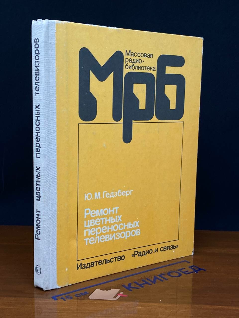 Книга. Ремонт цветных переносных телевизоров 1990 (2042296794582)