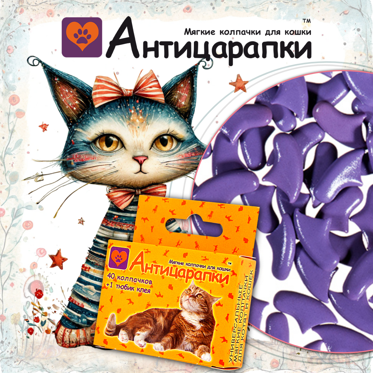 Колпачки Антицарапки на когти для кошек (40шт + клей), фиолетовые