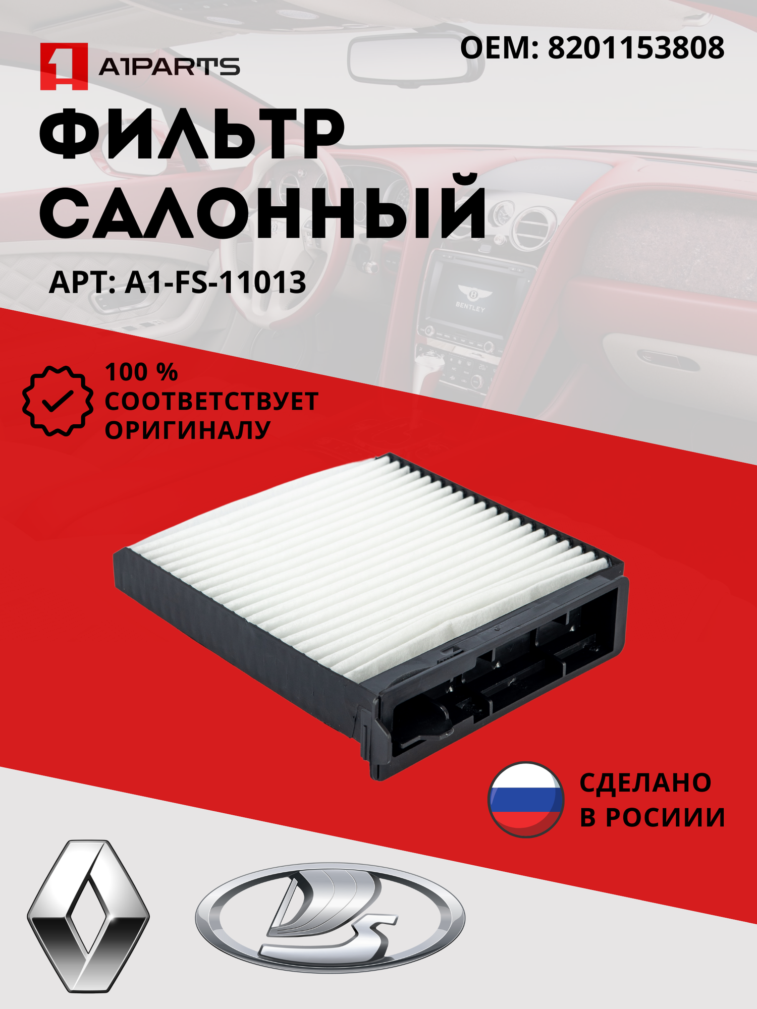 Фильтр Салонный от бренда A1PARTS арт. A1FS11013 Лада Largus (Пластик. Корпус) 8201153808