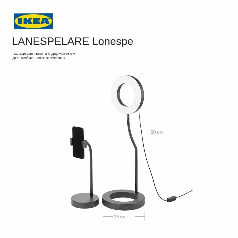 IKEA LANESPELARE держатель мобильного телефона кольцо свет заполняющий свет