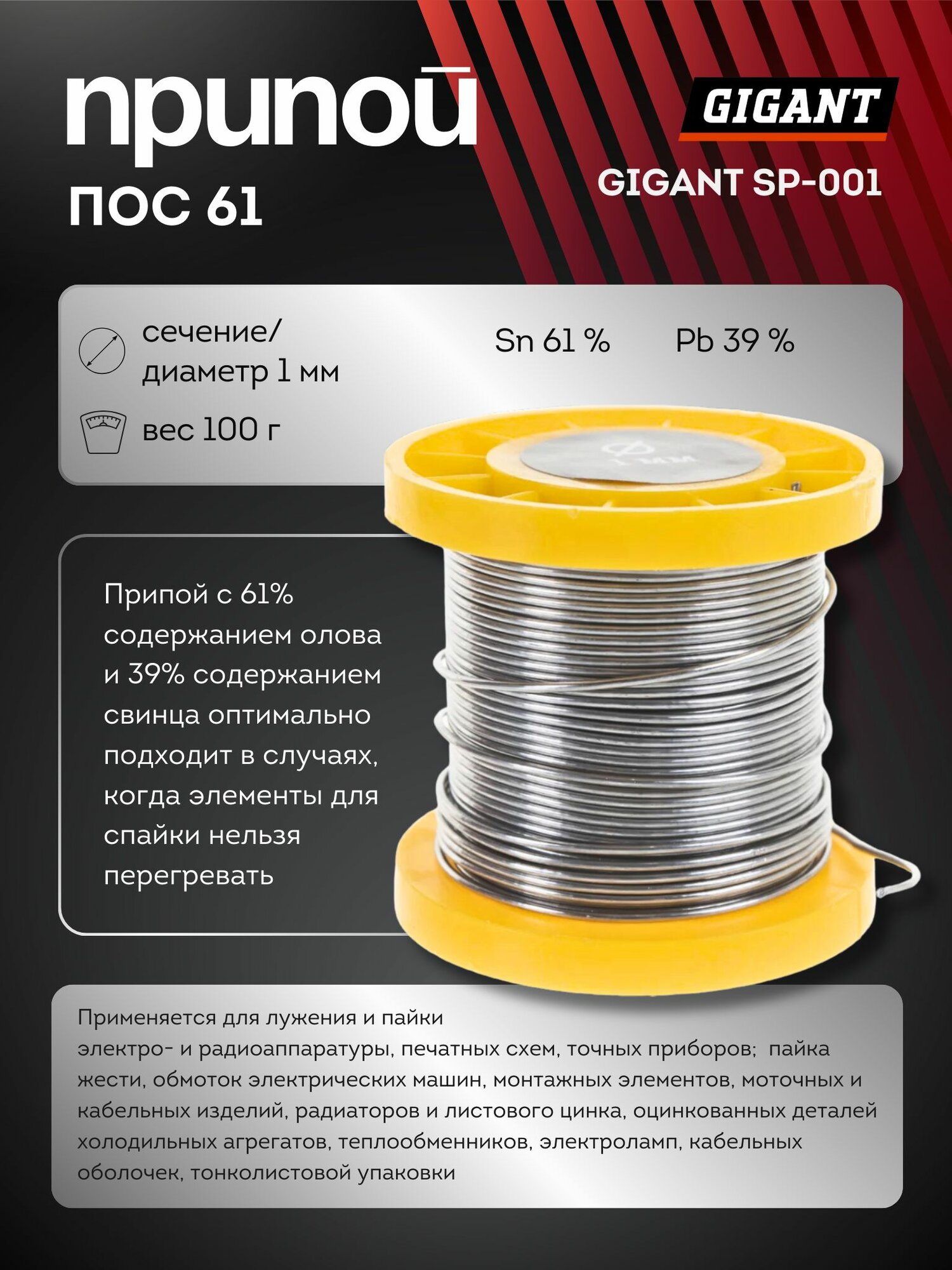 Припой для пайки с канифолью на катушке 1 мм, ПОС 61, Gigant SP-001