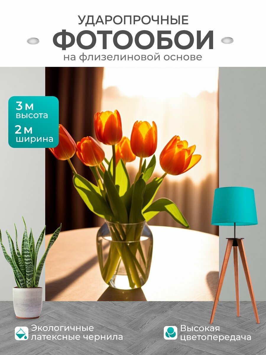 Фотообои моющиеся ударопрочные "Оранжевый цвет: оранжевые тюльпаны в вазе на фоне вечернего солнца, создающие романтическое настроение. техника" 200x300 см. флизелиновые на стену