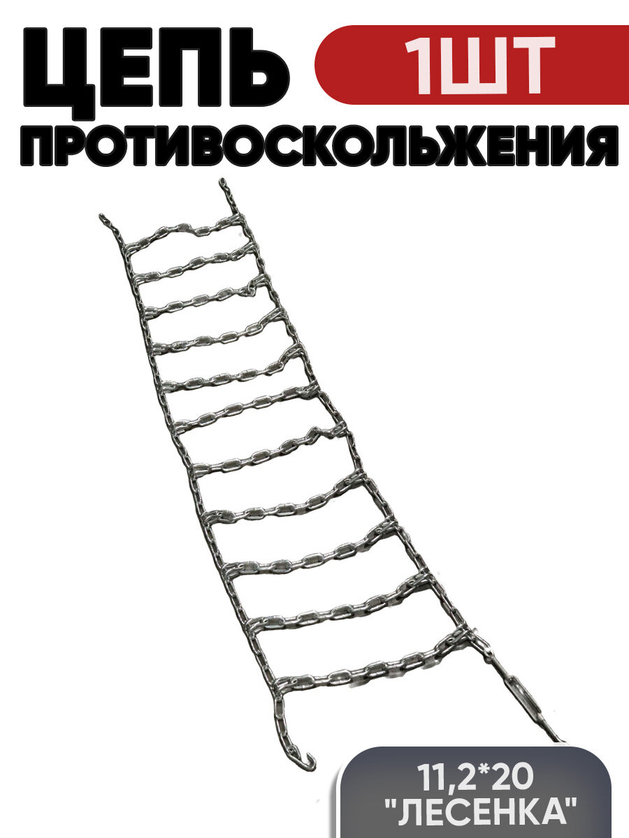 Цепь противоскольжения 11,2*20 (ПВМ-МТЗ) 9мм "лесенка" (1 штука)