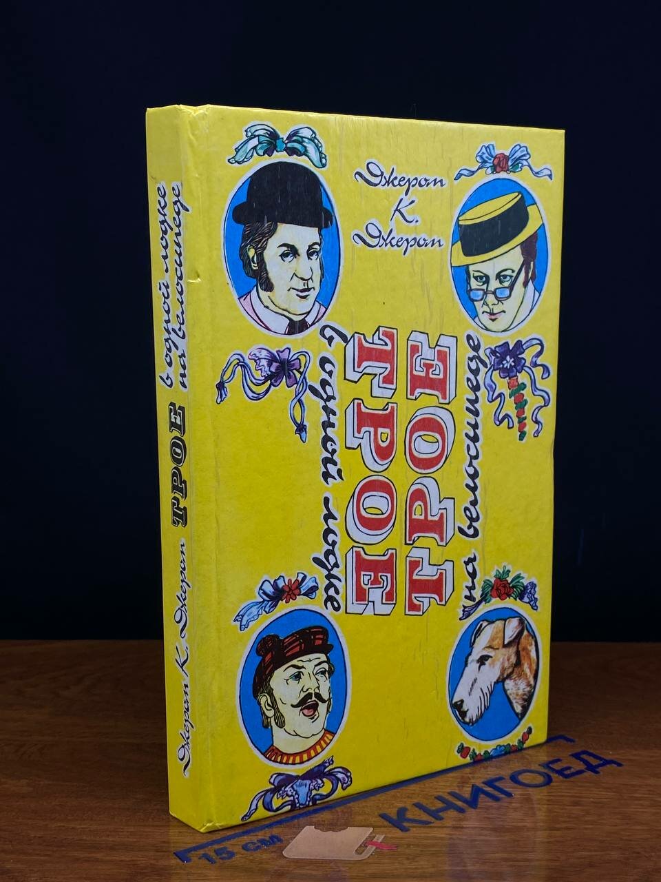 Книга. Трое в одной лодке. Трое на велосипеде 1993 (2042296692307)