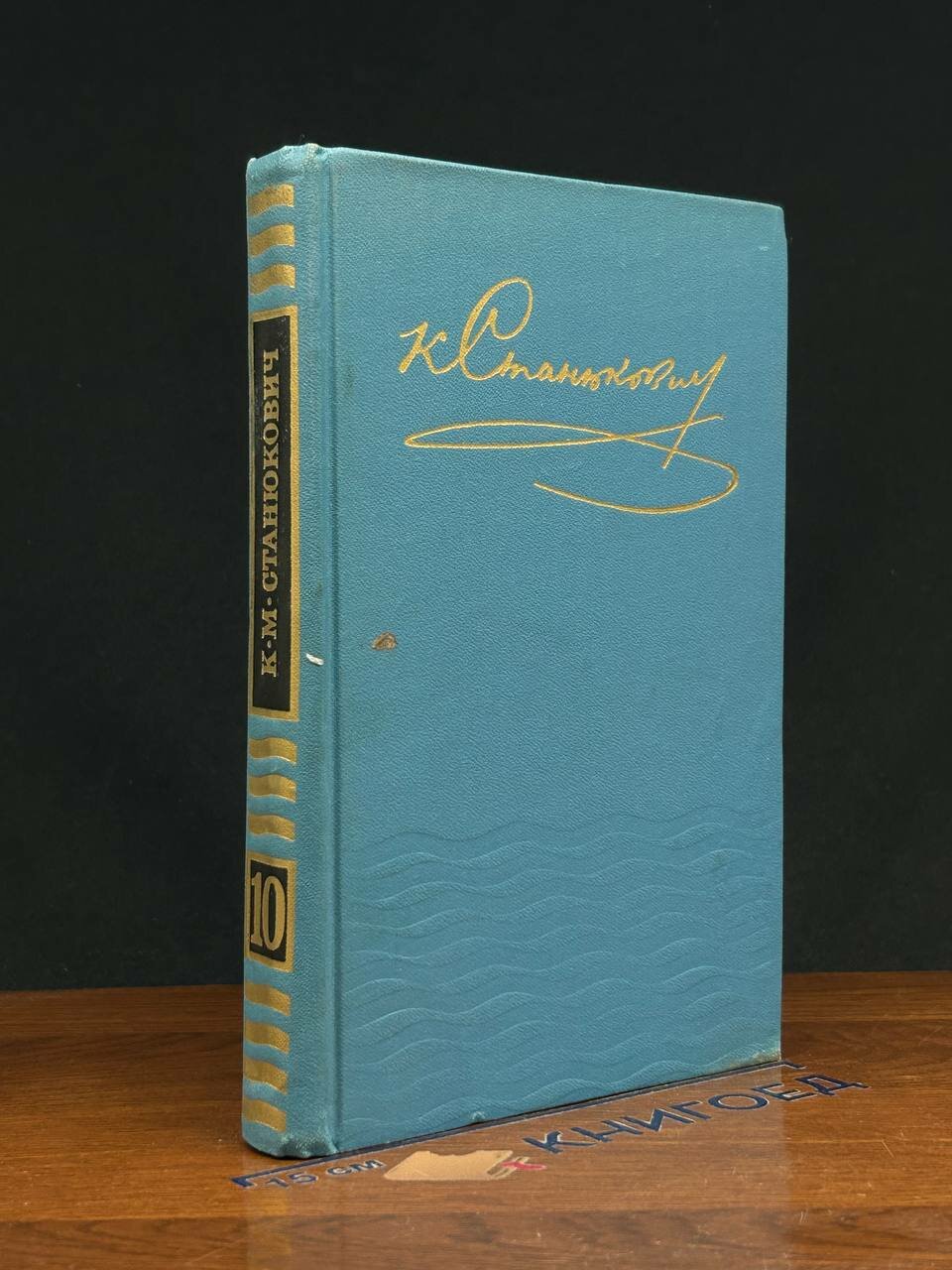 Книга. К. Станюкович. Собрание сочинений в десяти томах. Том 10 1977 (2042296720130)