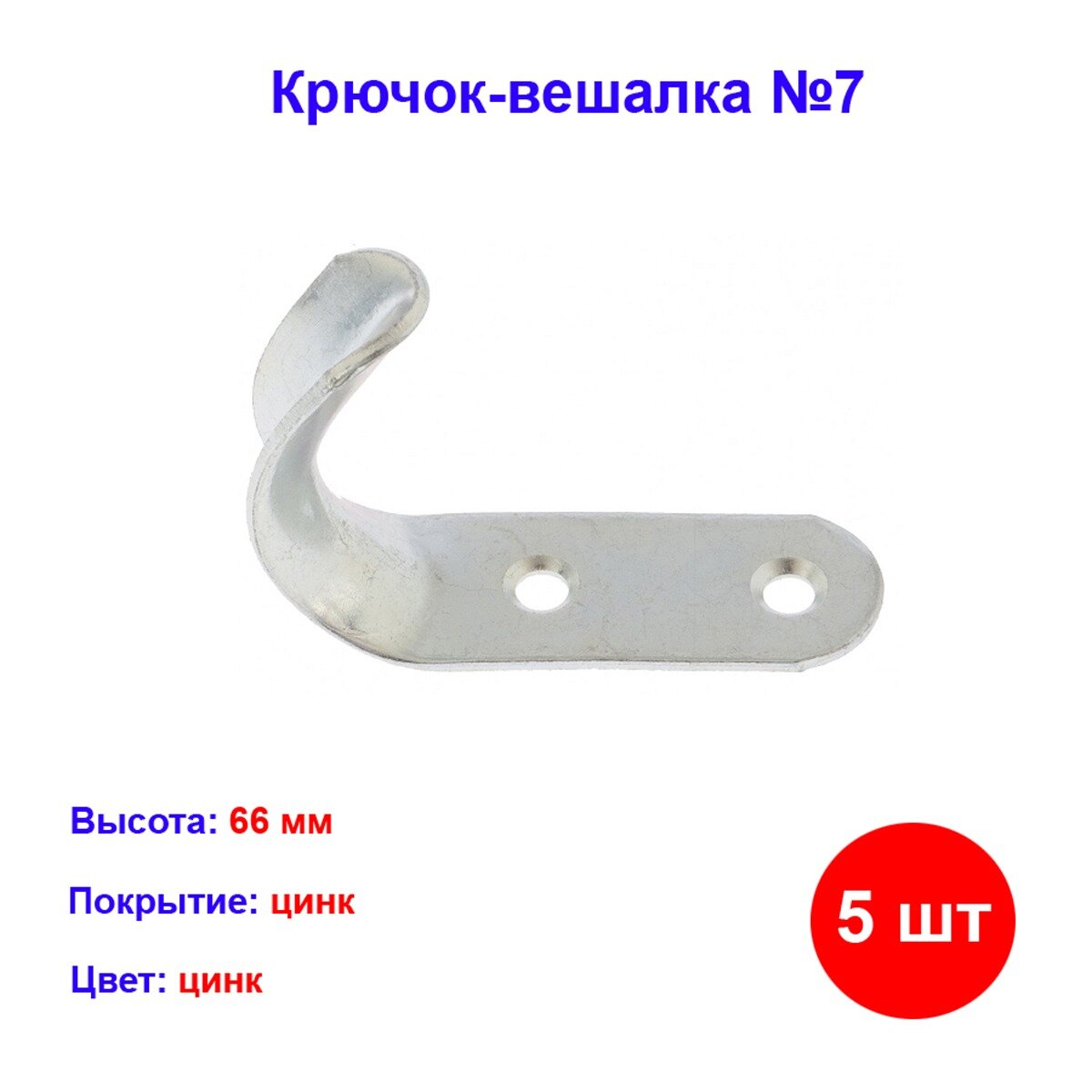 Крючок-вешалка Металлист №7, цинковое покрытие, металлический, серебристый, 5шт