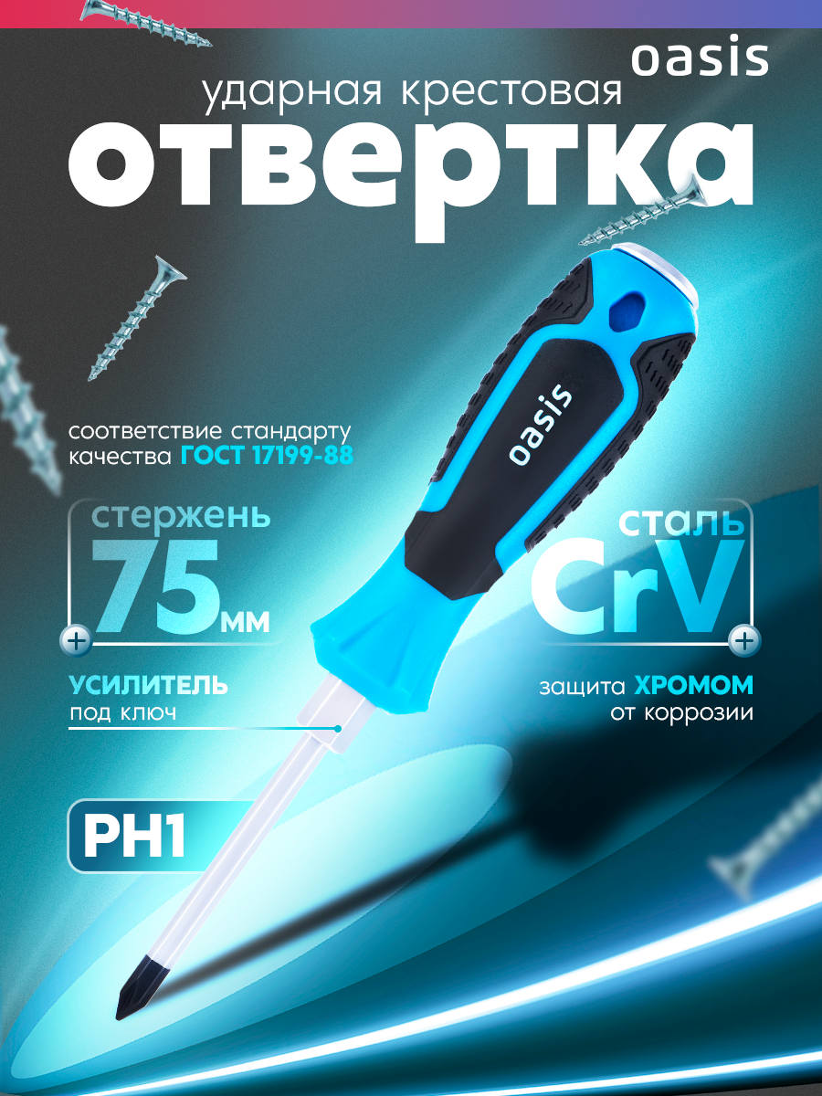Отвертка ударная крестовая Oasis PH1*75 мм (CR-V)_103011202006