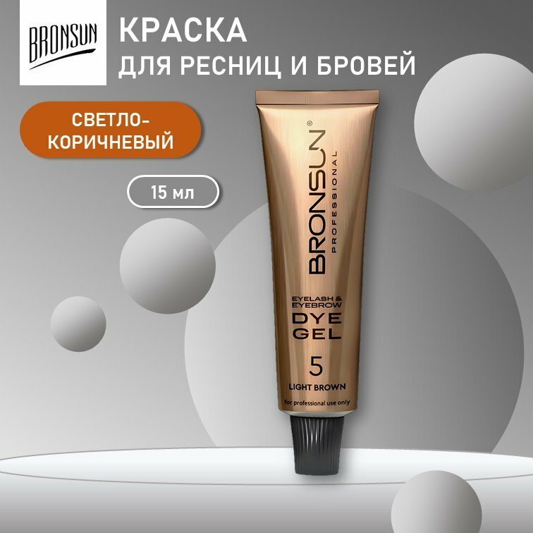 Краска для ресниц и бровей BRONSUN (Бронсан) цвет светло-коричневый #5 new,15мл