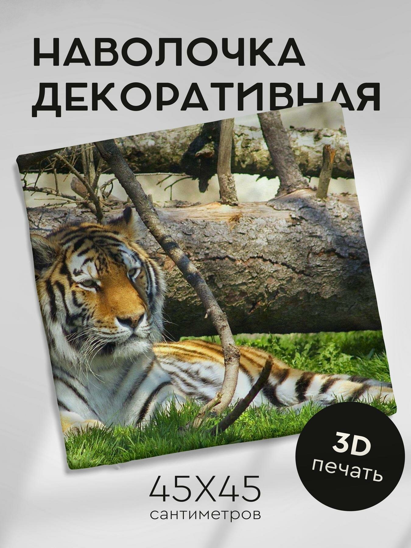 Наволочка декоративная, 45х45см / тигр / хищник / большая