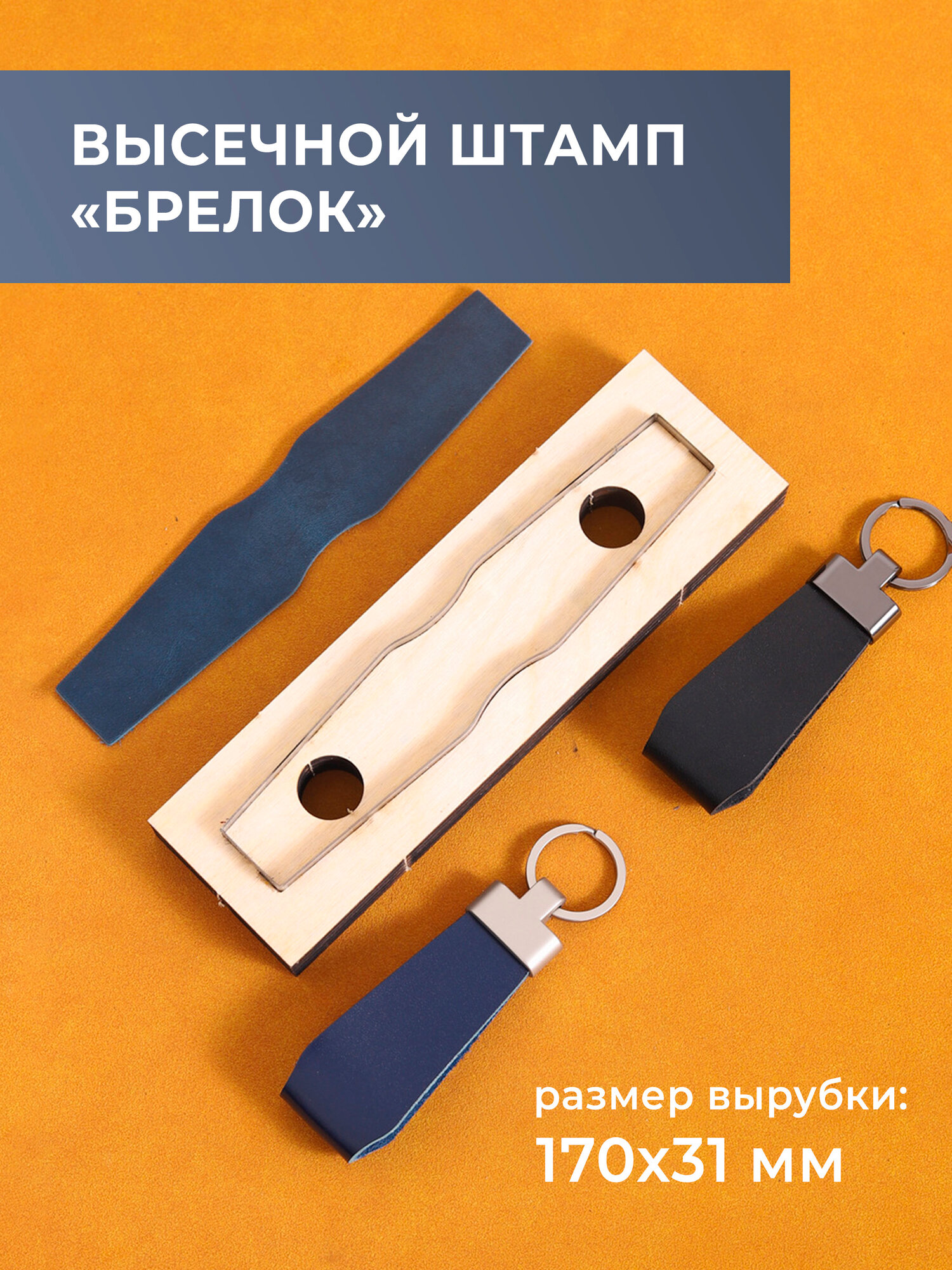 Высечной штамп (штанцформа) для вырубки кожи, пробойник для кожи, брелок/пуллер