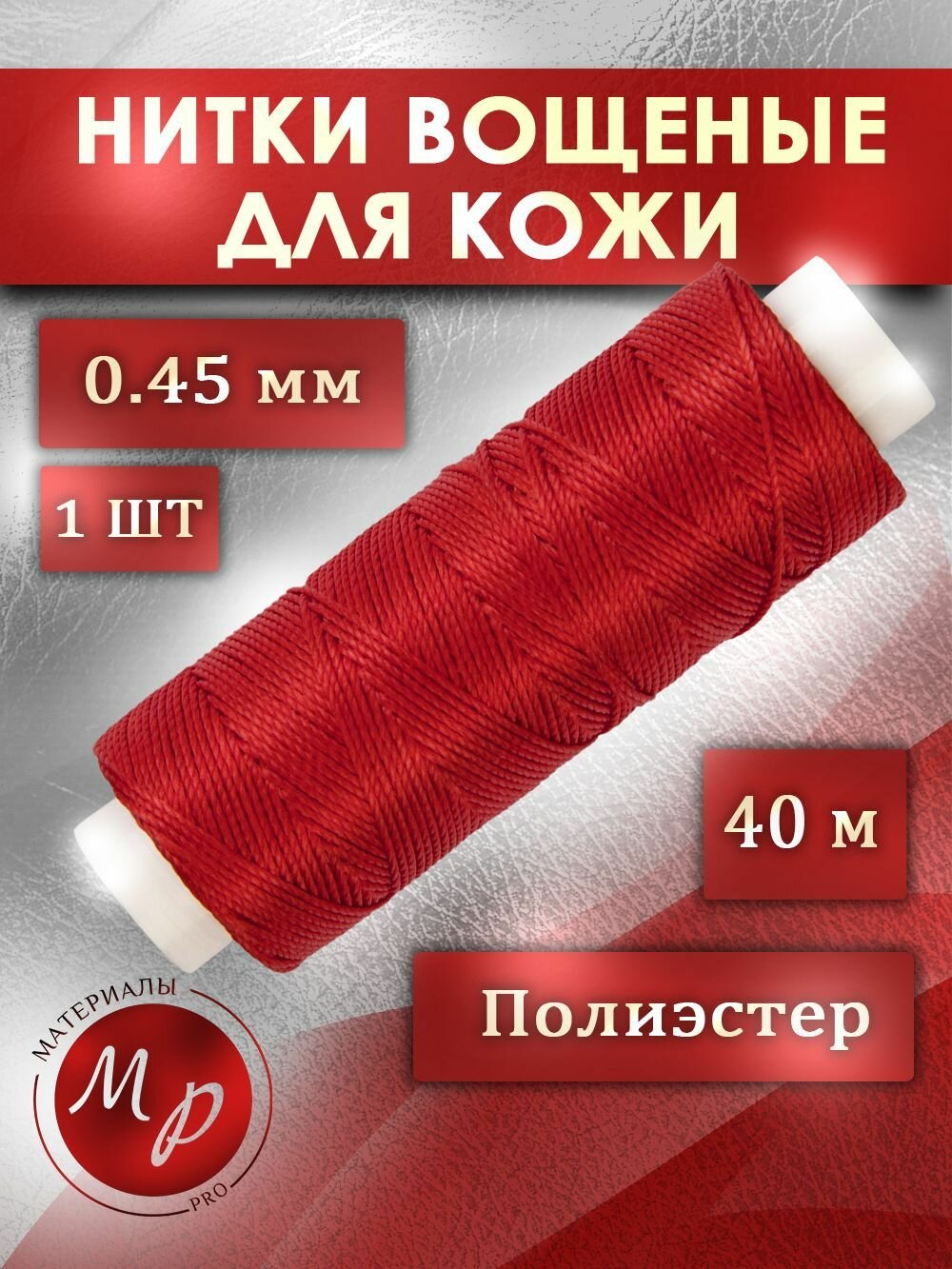 Нитки вощёные кручёные для кожи 0.45 мм 40 м