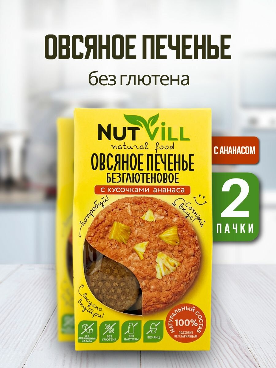 NutVill Печенье без сахара овсяное с ананасом, без глютена и яиц, 2 шт.