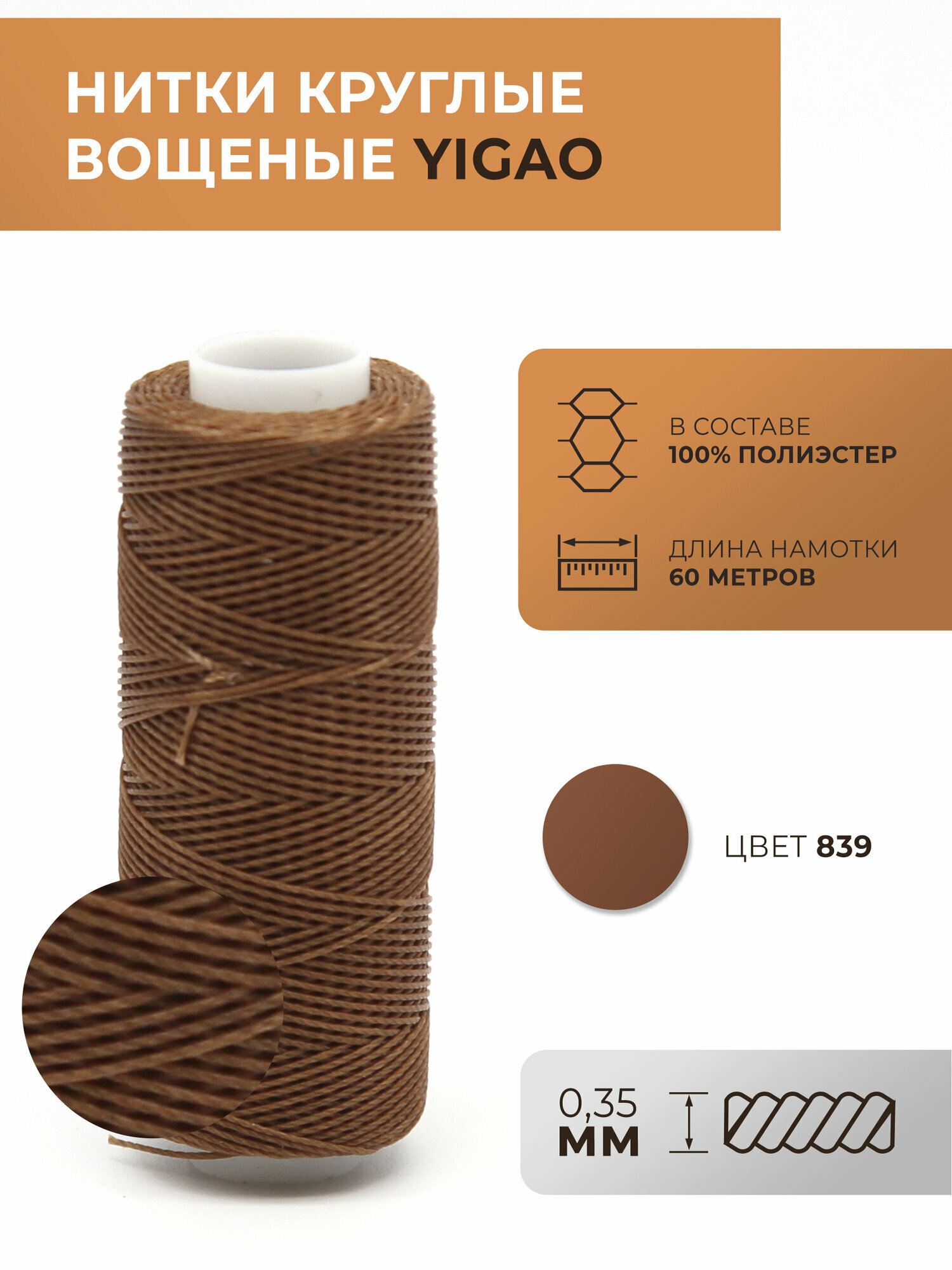 Нитки вощеные Yigao, круглые, толщина 0,35 мм, цвет 839, 60 метров