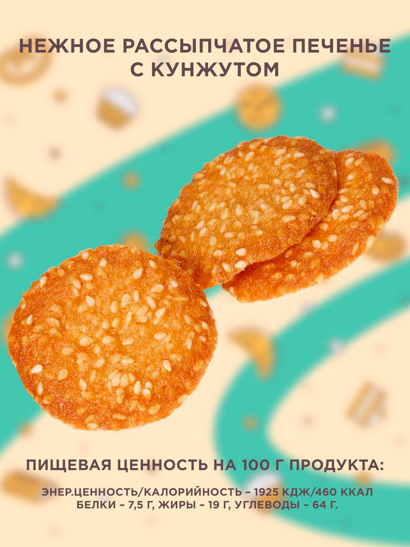 Печенье Кунжутное — фото 1