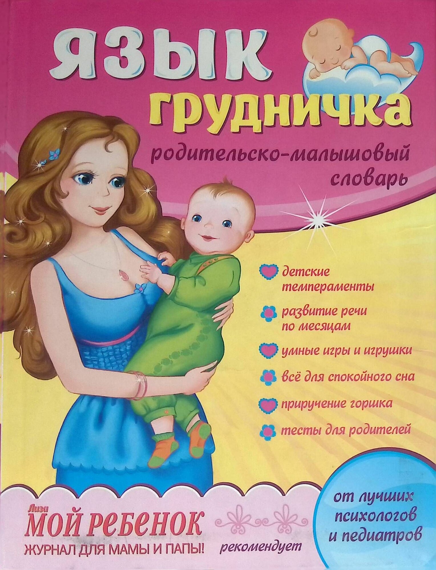 Язык грудничка: родительско-малышовый словарь