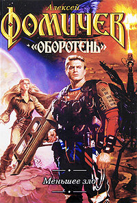 Меньшее зло