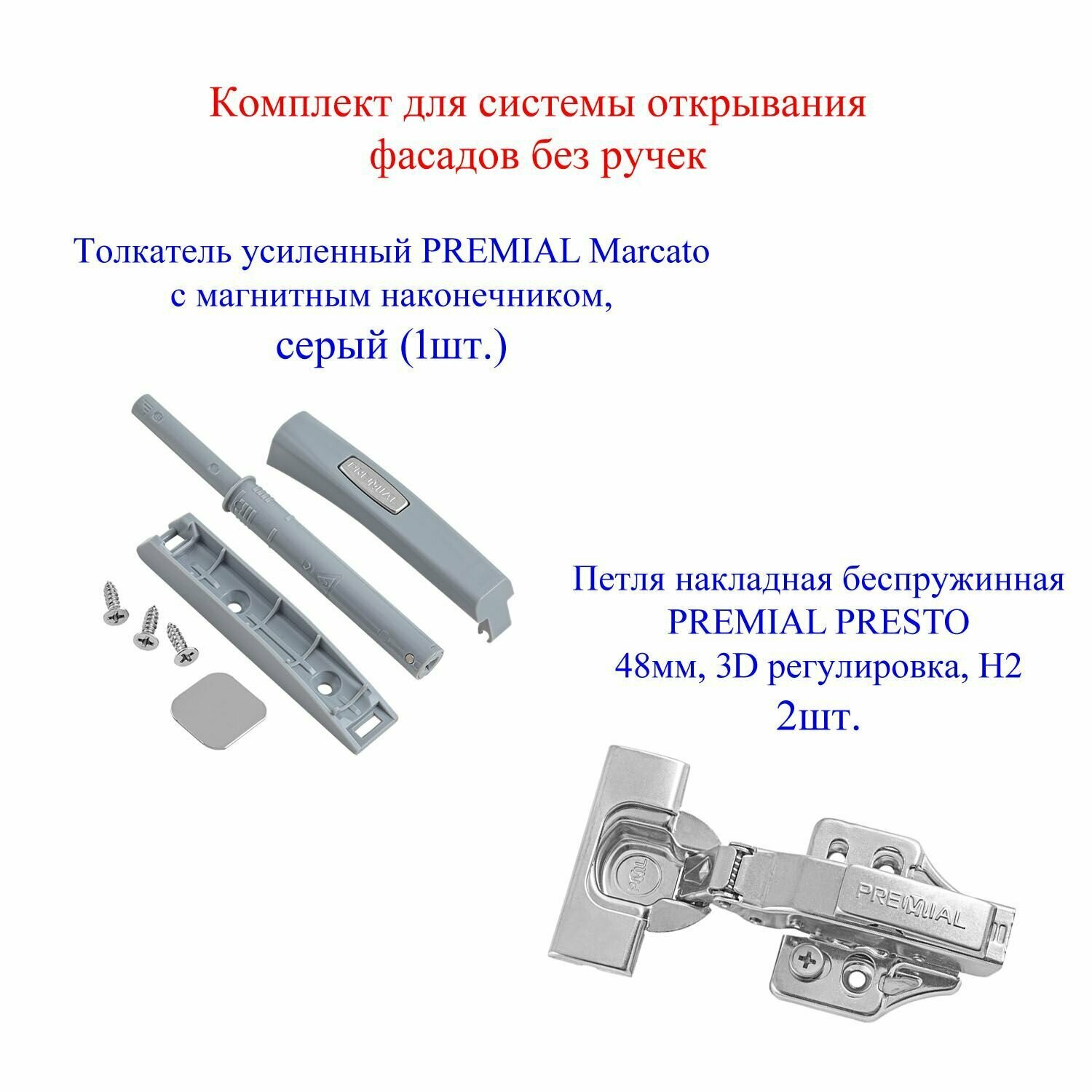 Комплект для системы открывания фасадов без ручек (1 компл.)