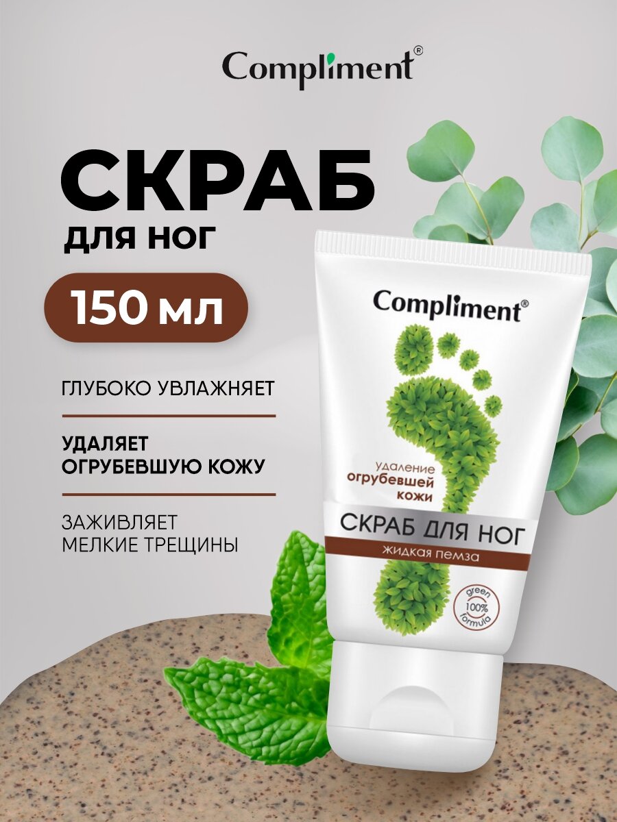 Скраб для ног Compliment Жидкая пемза удаление огрубевшей кожи 150мл