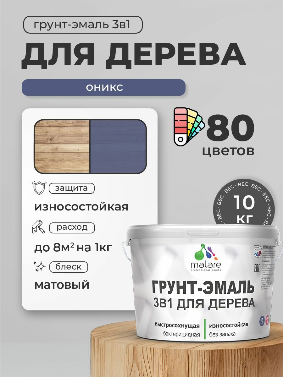 Акриловая Грунт-Эмаль 3 в 1 Malare для деревянных поверхностей/ краска по дереву с антисептическим эффектом/ быстросохнущая моющаяся без запаха матовая, оникс, 10 кг
