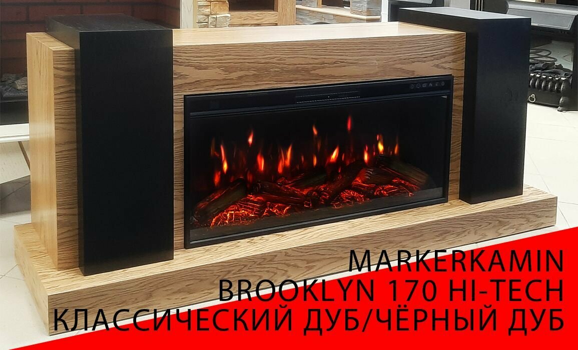 Электрокамин BROOKLYN (Бруклин 170) Современный стиль. Размеры: ш 1700, в 700, г 400 мм