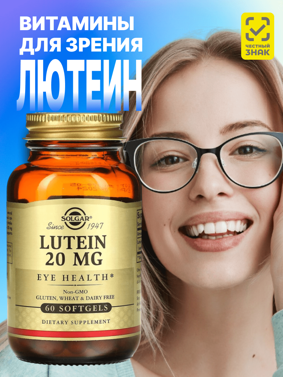 Лютеин витамины для глаз витамины для зрения