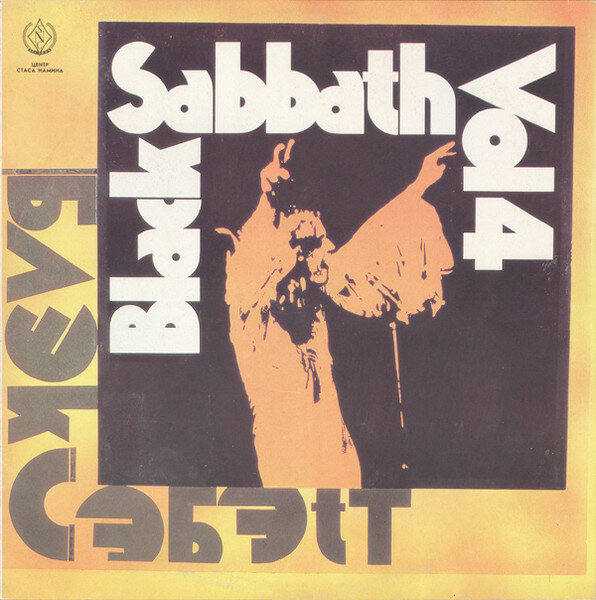 Black Sabbath - Black Sabbath Vol. 4. Винтажная виниловая пластинка. Lp. Винил