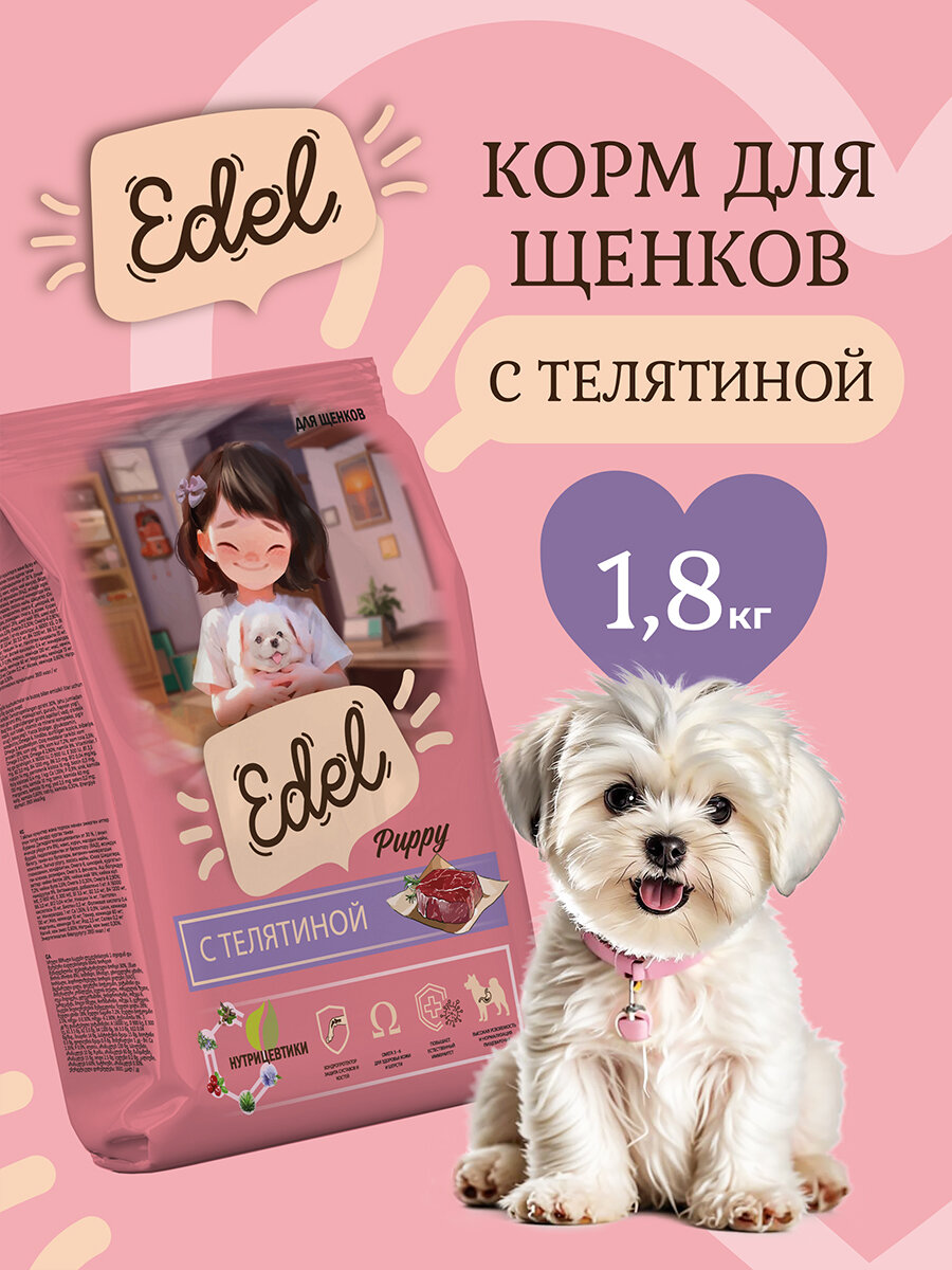 Корм сухой для щенков с 1 месяца и кормящих собак Edel с телятиной, 1,8 кг Эдель