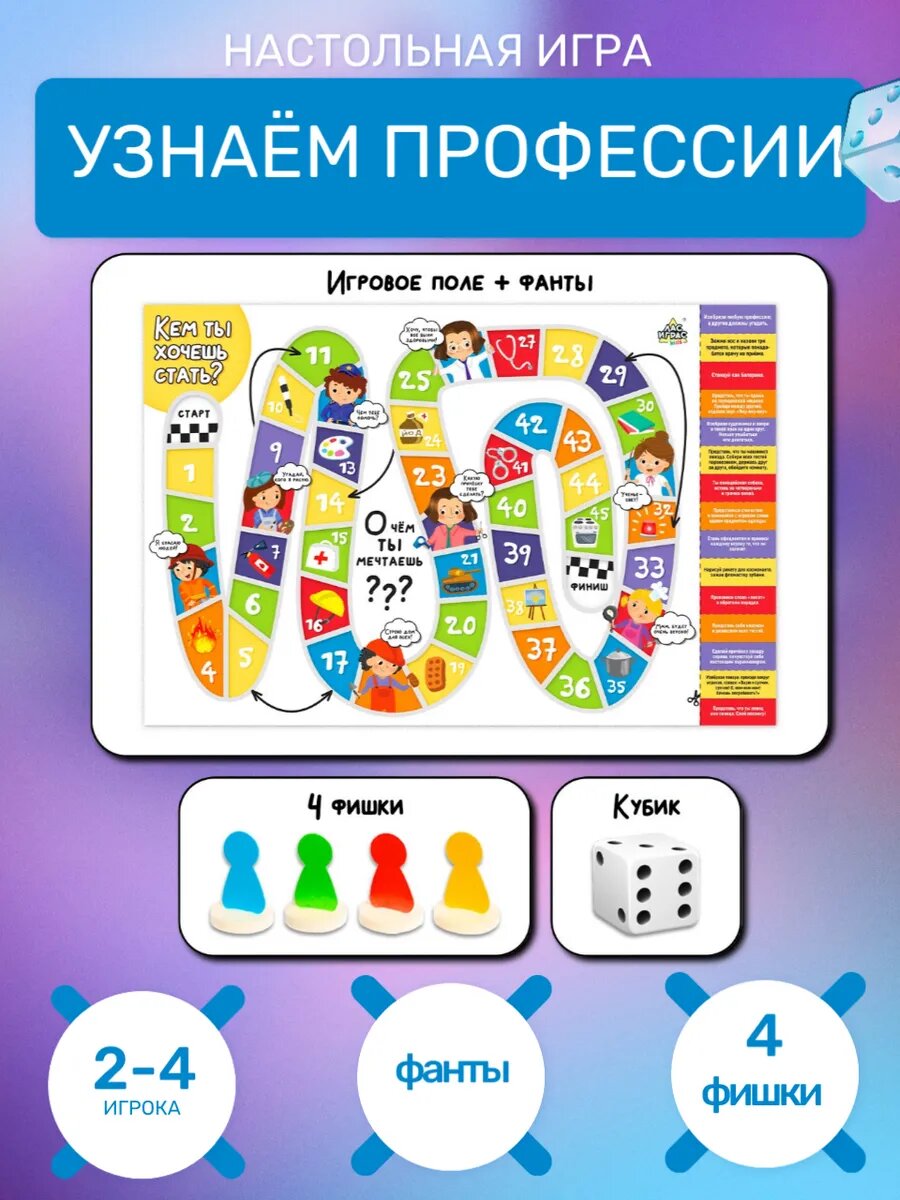 Настольная игра ходилка с фантами "Профессии"
