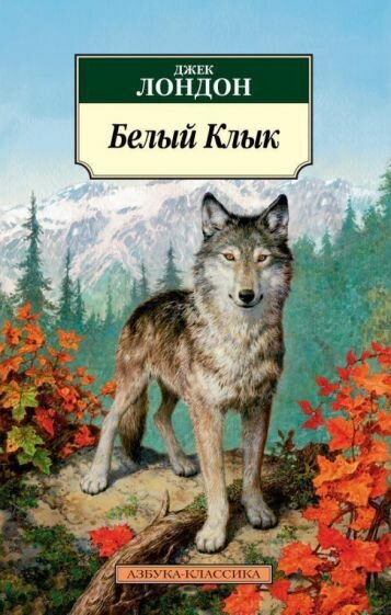 Книга Азбука-Аттикус Белый клык. 2022 год, Лондон Дж.