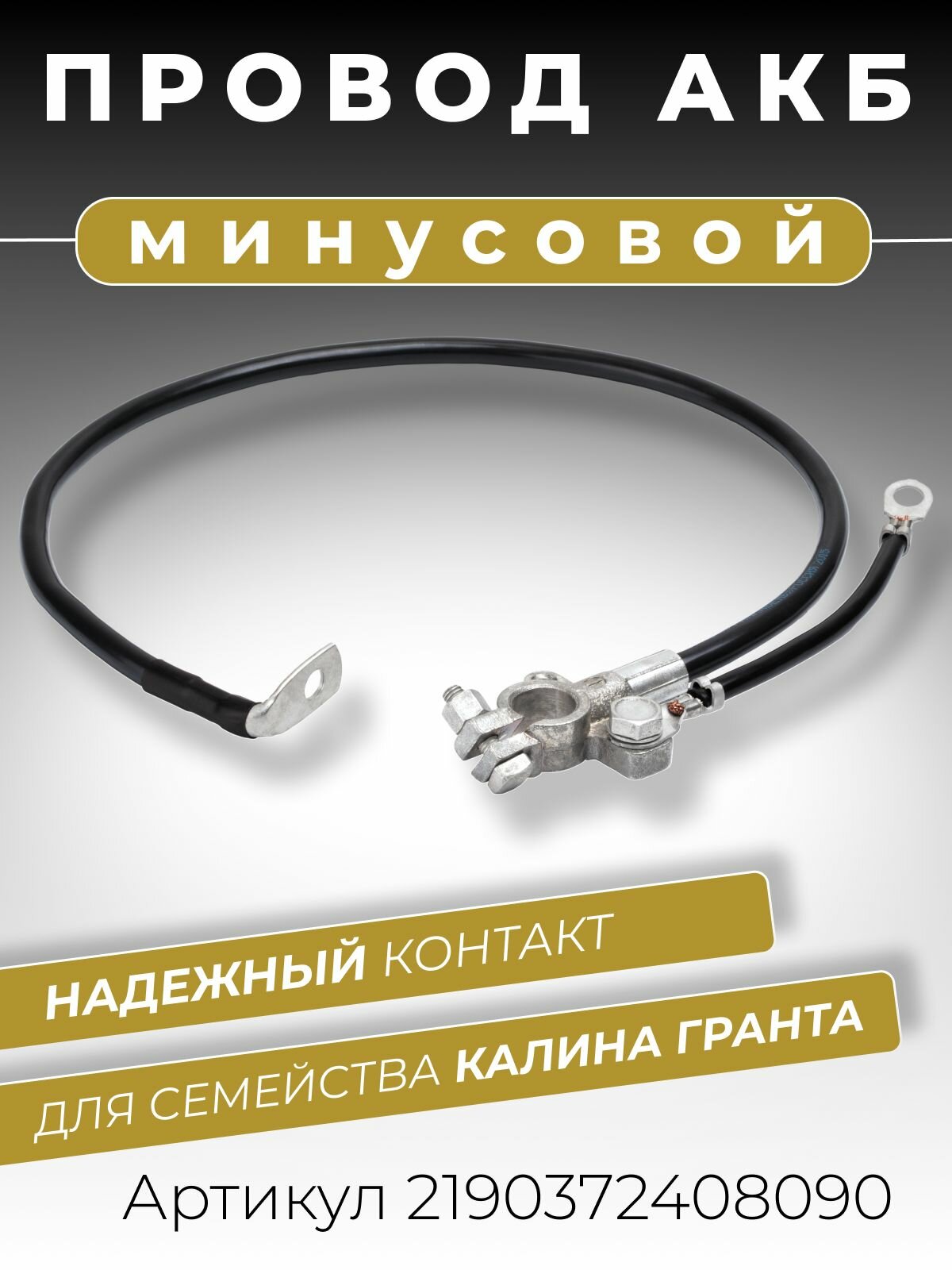 Минусовой провод АКБ для аккумулятора гранта калина 1 2 длина 645 мм клемма литая в комплекте с проводом массы ОЕМ: 2190-3724080
