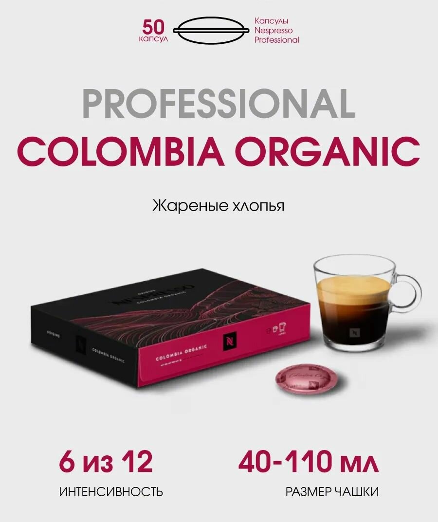Кофейные капсулы Nespresso Professional Colombia Organic, натуральные, 50 шт, 360 дней