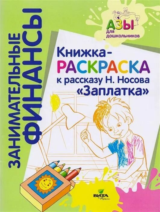 Книга-раскраска Вита-Пресс К рассказу Н. Носова "Заплатка". Читаем и обсуждаем. Занимательные финансы. Т. А. Чамаева