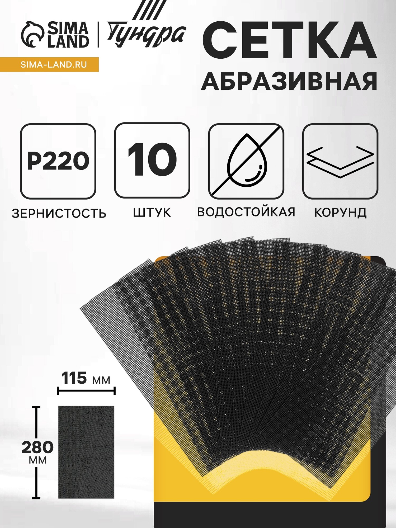 Сетка абразивная тундра, водостойкая, корунд, 115×280 мм, Р220, 10 шт.