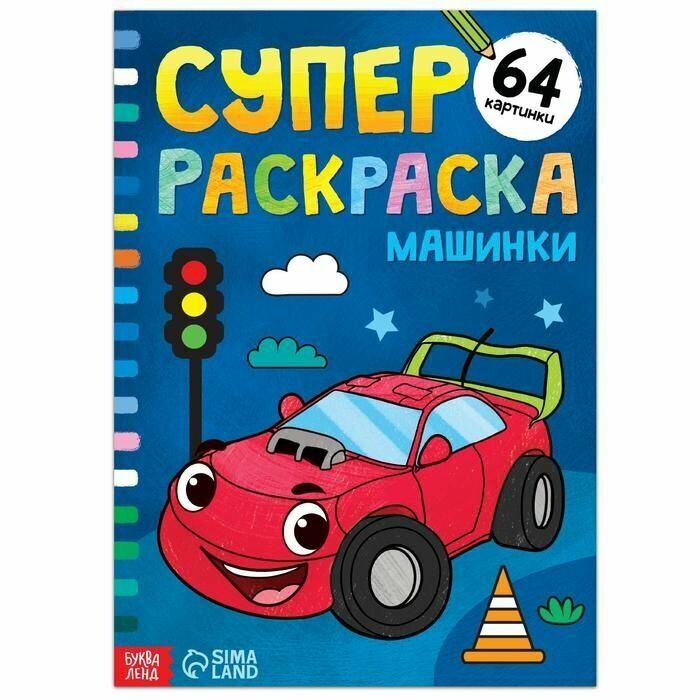 Суперраскраска Буква-ленд Машинки, 68 стр, формат А4