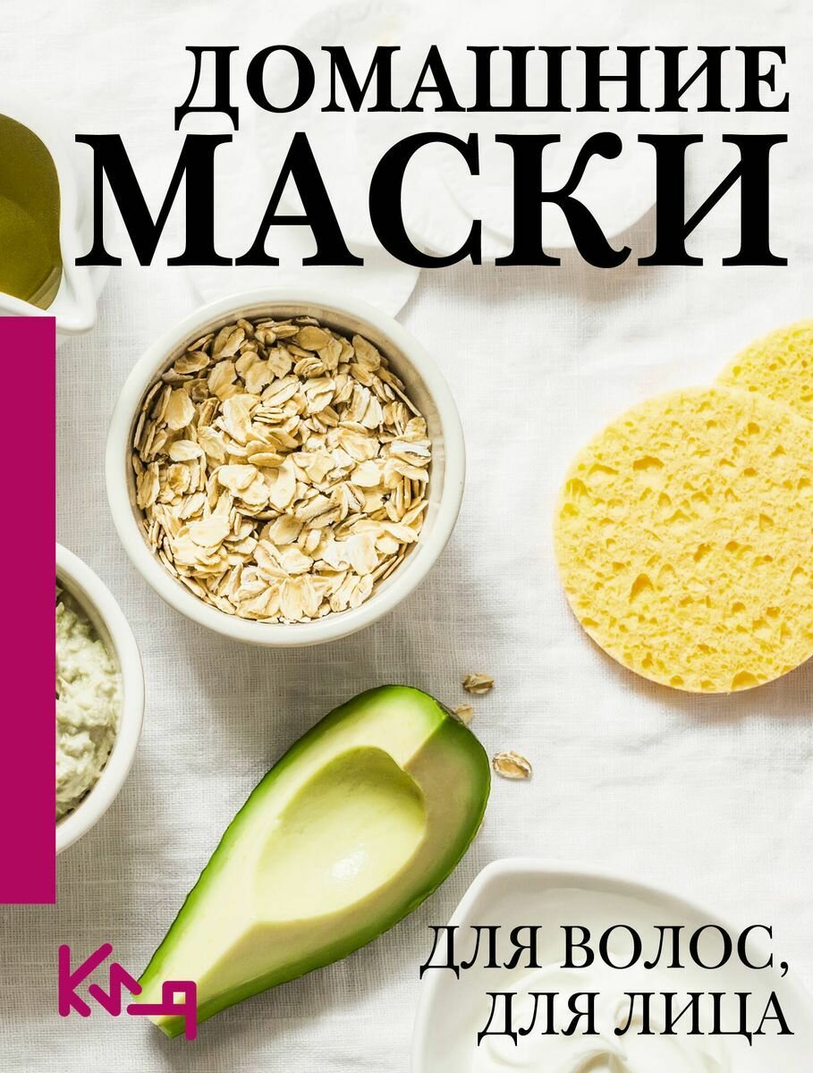 Книга АСТ Коротко и ясно, Домашние маски. Для волос, для лица, 2023 г, 128 стр