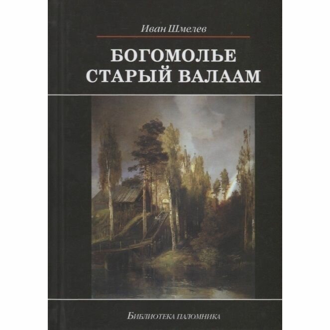 Книга ДарЪ Богомолье. Старый Валаам. 2018 год, Шмелев И.