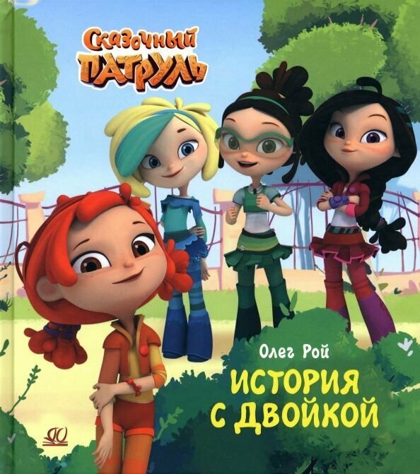 Книга Детская и юношеская книга История с двойкой. 2023 год, О. Рой