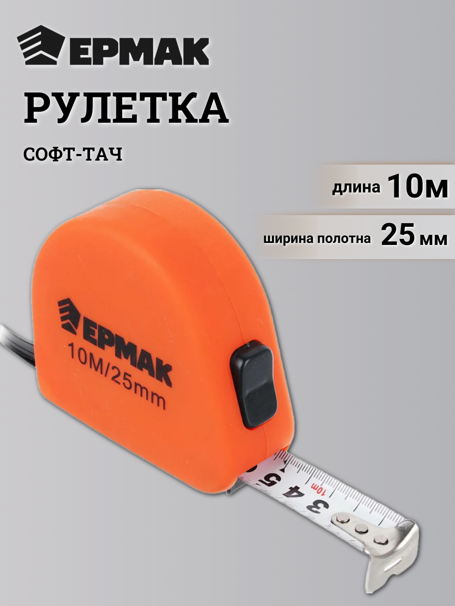 Рулетка 10м Ермак