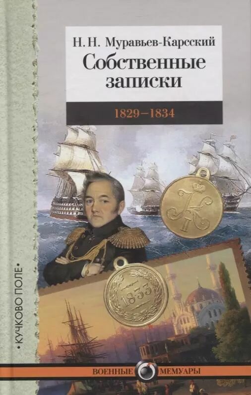 Книга Кучково поле Собственные записки. 1829-1834, Муравьев-Карсский Н. 2020 год