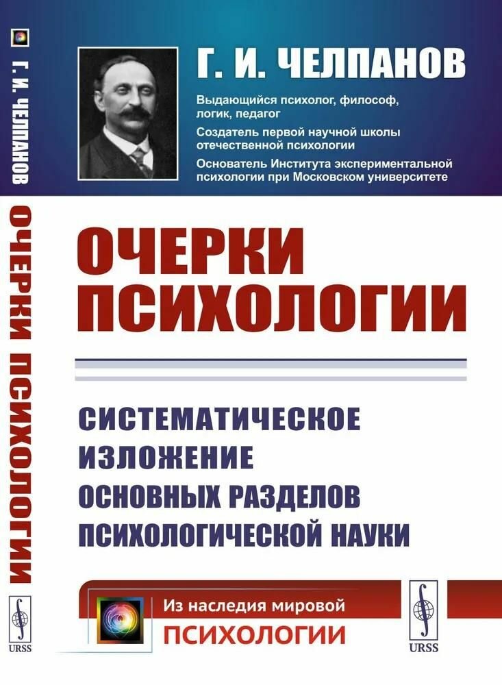 Книга Ленанд Очерки психологии: Систематическое изложение основных разделов психологической науки. 2-е издание. Челпанов Г. И, 2024 год