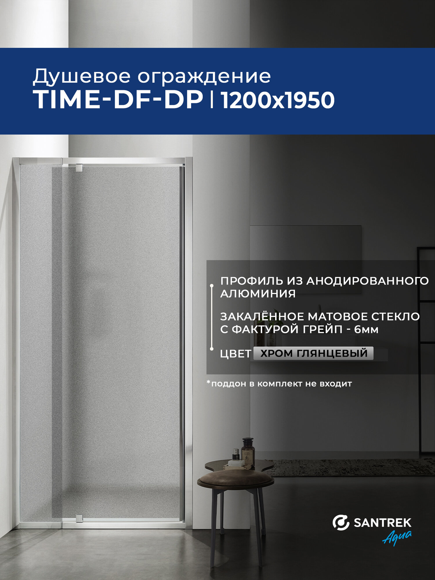 Душевое ограждение дверь в нишу SANTREK Time - DF-DP-1200-G-Chrome 1200*1950 Прямое стекло Грейп 6 мм, профиль Хром