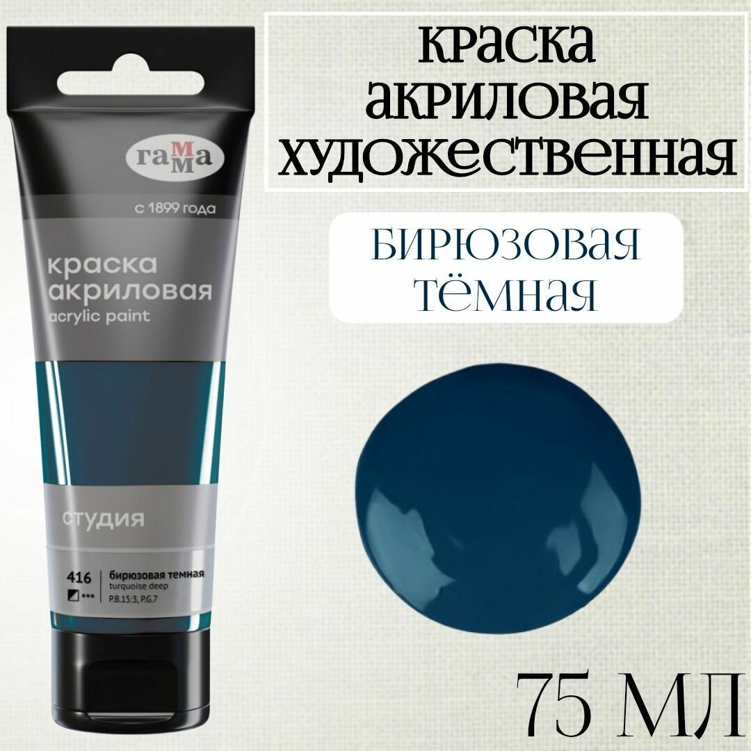 Краска акриловая художественная Гамма "Студия", 75мл, пластиковая туба, бирюзовая темная