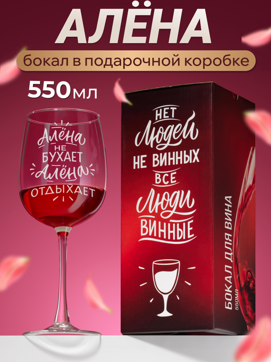 Бокал для вина с гравировкой Прикольный подарок подруге женщине девушке жене