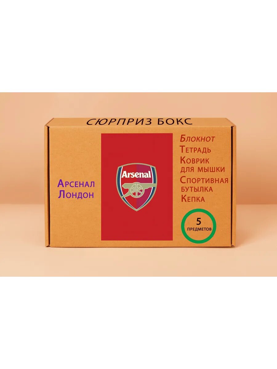 Подарочный набор - Арсенал Лондон № 12