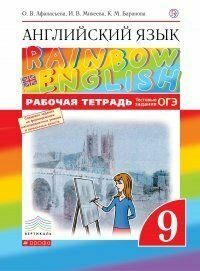 Афанасьева О. В. Английский язык "Rainbow English" 9 кл. Рабочая тетрадь "Дрофа"