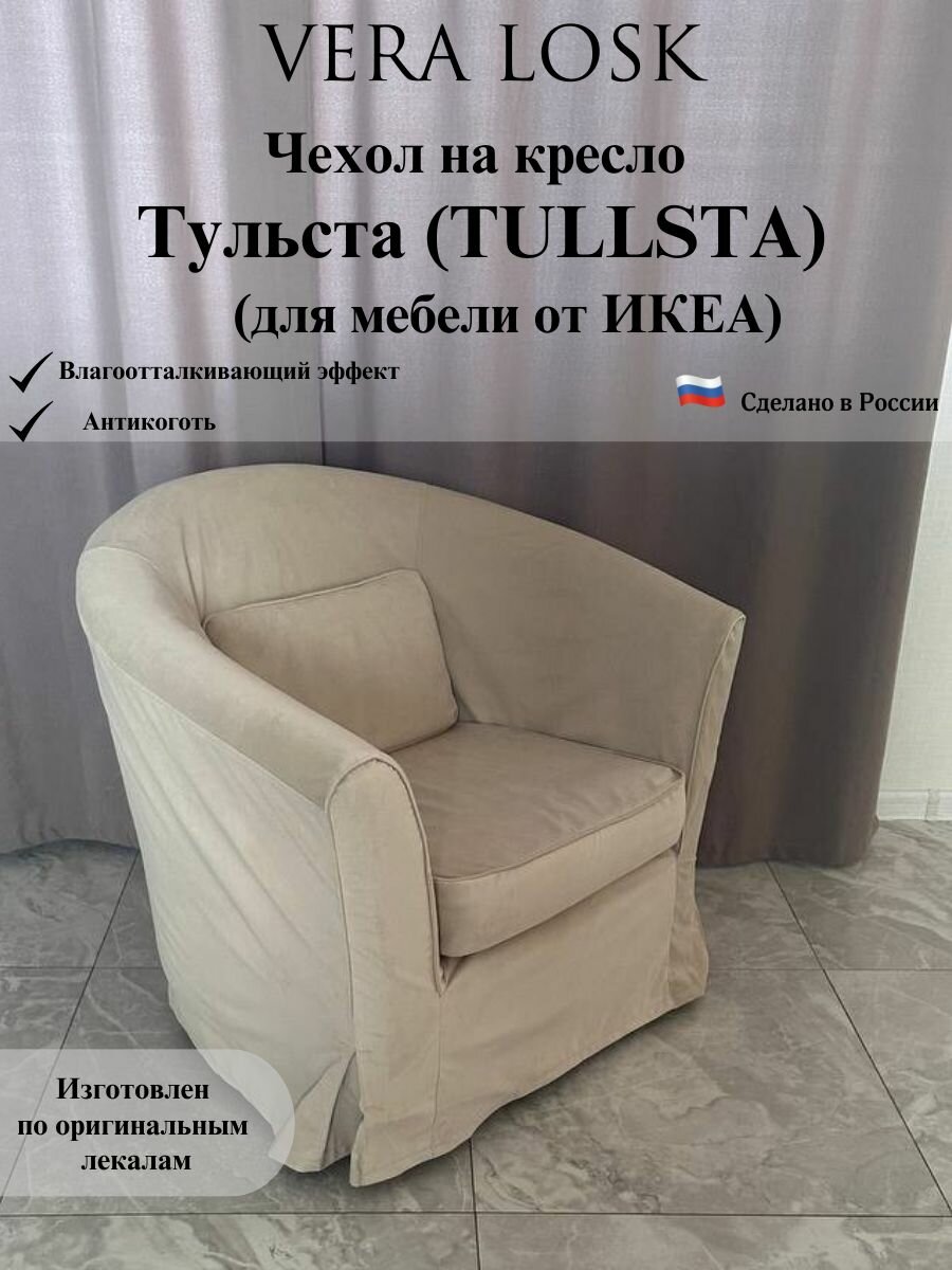 Чехол на кресло Тульста икеа tullsta ikea микровелюр антикоготь