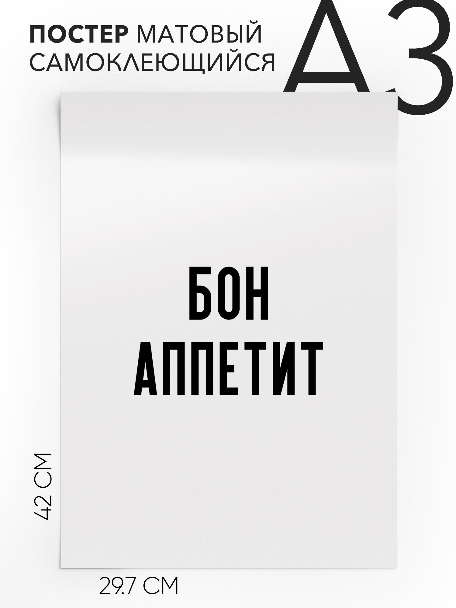 Постер плакат на стену - Бон аппетит, Самоклеящийся, 30х40, А3